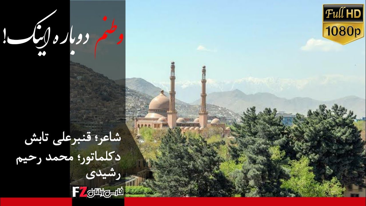 دکلمه زیبای شعر قنبرعلی تابش به صدای گیرای دکلماتور موفق محمد رحیم