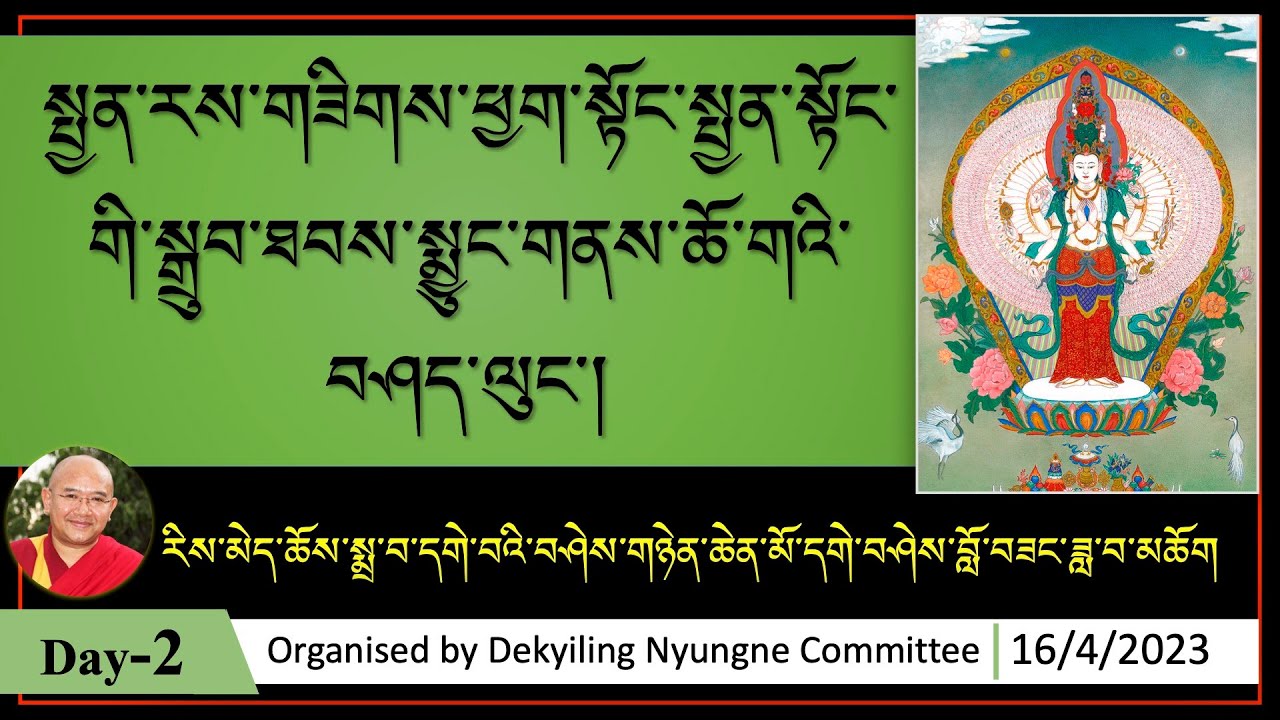 ཉིན་གཉིས་པ། སྤྱན་རས་གཟིགས་ཕྱག་སྟོང་སྤྱན་སྟོང་གི་སྒྲུབ་ཐབས་སྨྱུང་གནས་ཆོ ...