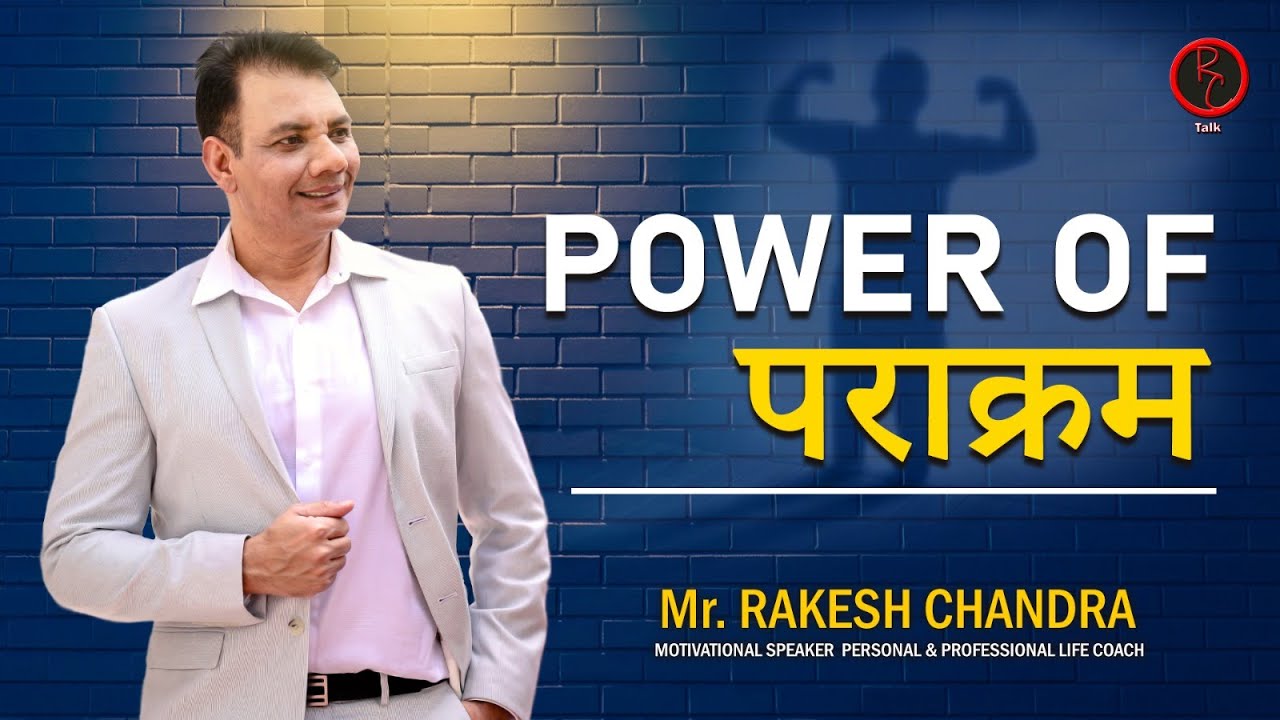 The power of पराक्रम | By Rakesh Chandra Motivational - YouTube