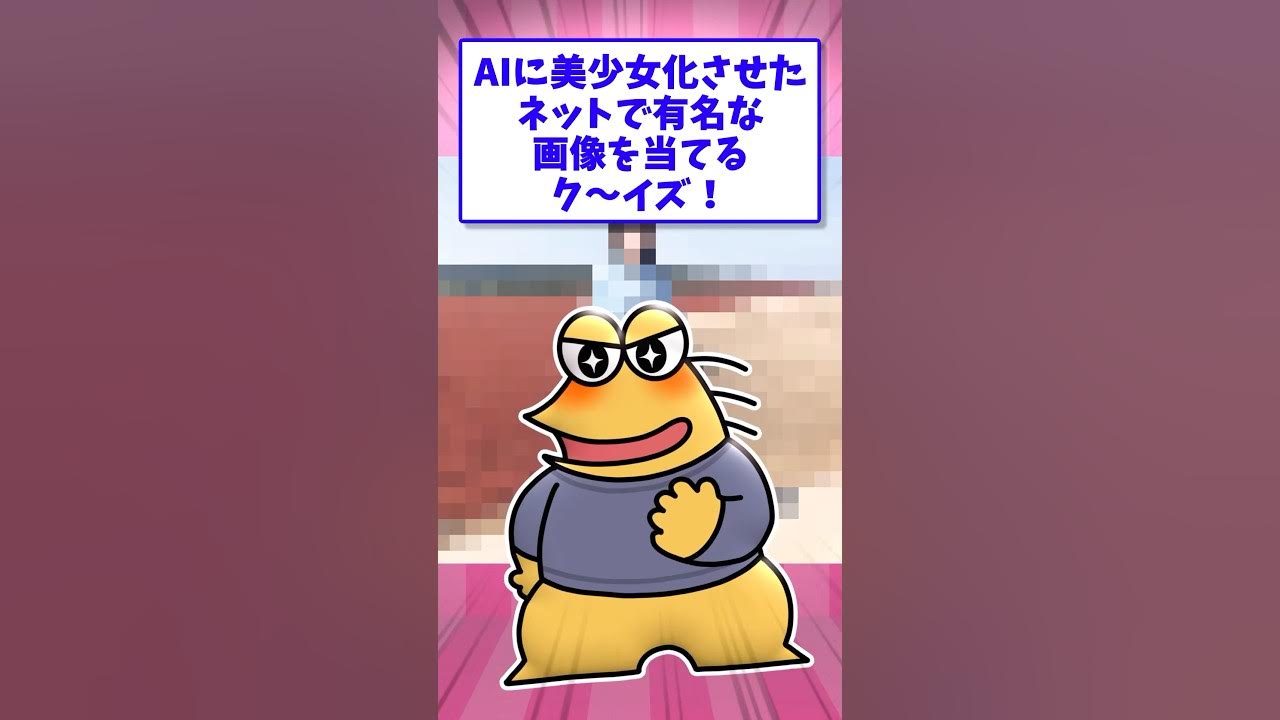 👀【2ch面白いスレ】AIに美少女化させたネットで有名な画像を当てるク〜イズ！ww【5ch名作スレ】#shorts #2ch #なんj - YouTube