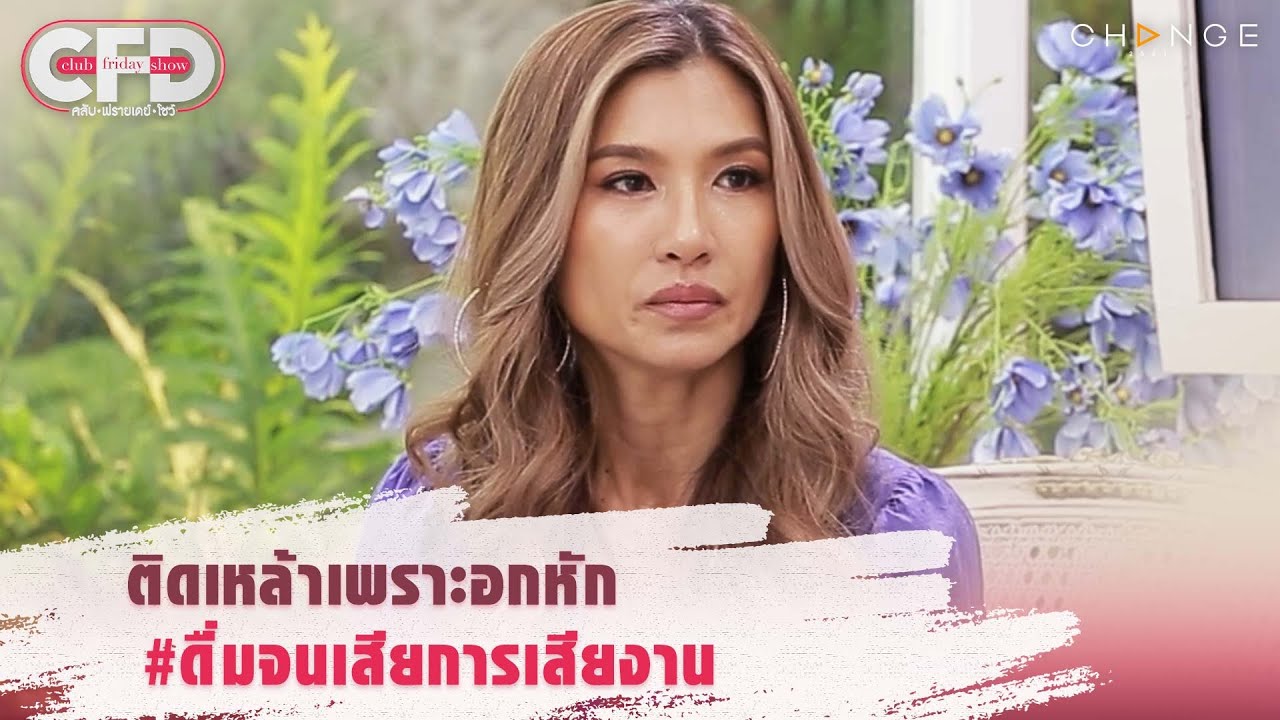 Club Friday Show ยู่ยี่ อลิสา - ติดเหล้าเพราะอกหัก #ดื่มจนเสียการเสีย ...