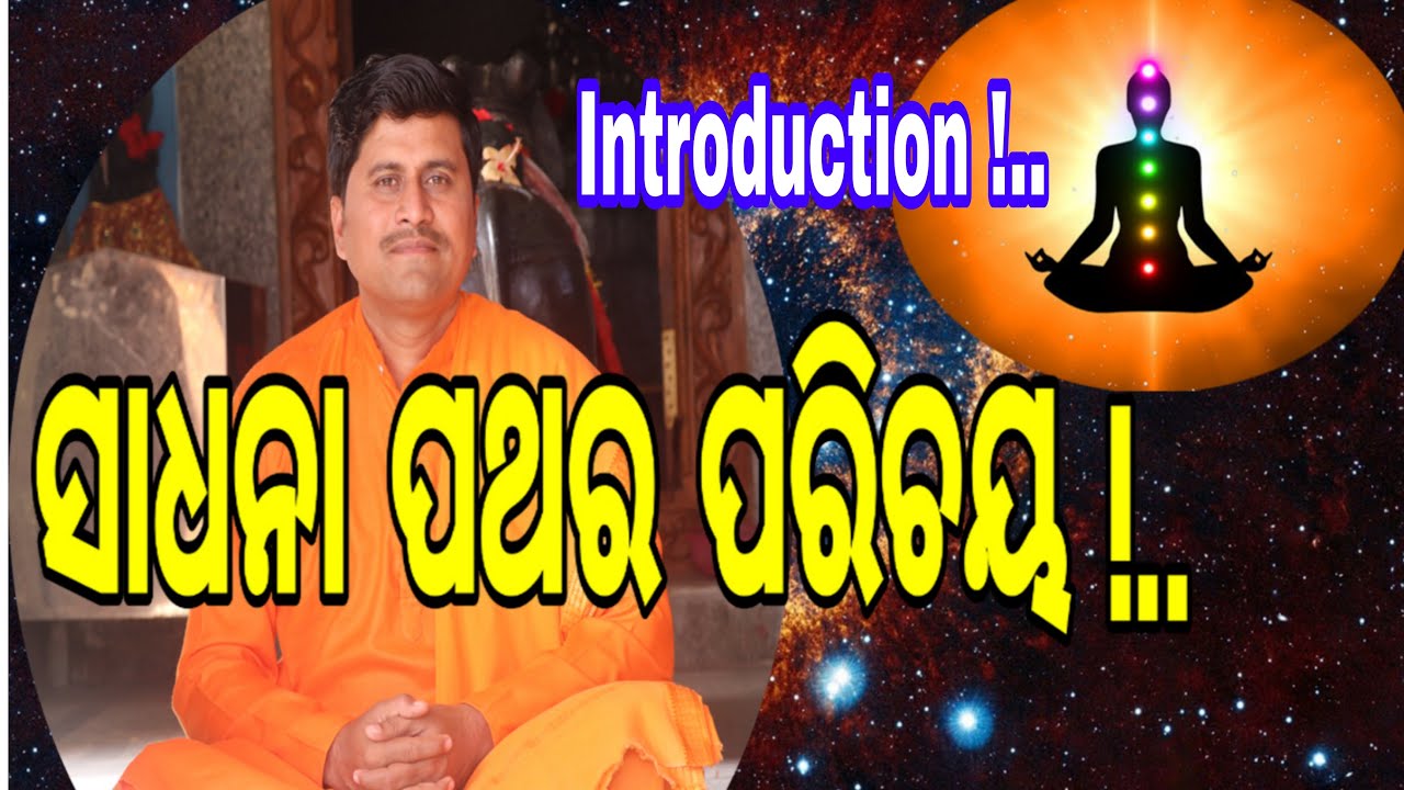 Sadhana pathara parichaya | | ସାଧନା ପଥର ପରିଚୟ | | Introduction of ...