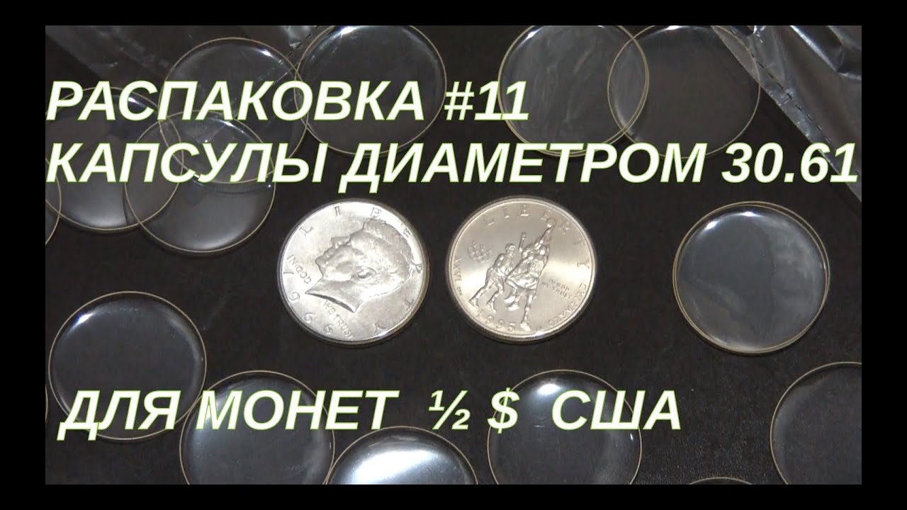 Распаковка #11 Капсулы диаметром 30,6 мм для монет 50 центов полдоллара ...