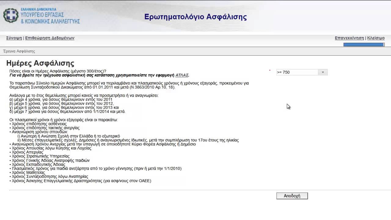 Ψηφιοποίηση Ασφαλιστικής Νομοθεσίας - Ερωτηματολόγιο Ασφάλισης - YouTube
