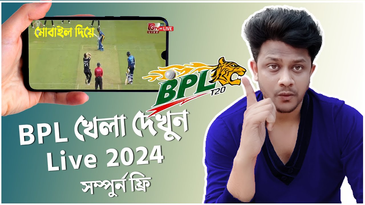 BPL 2024 খেলা মোবাইল দিয়ে দেখার উপায় | Watch Bpl 2024 Live In Mobile ...