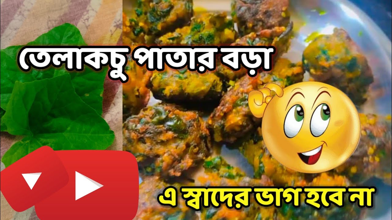 তেলাকুচা পাতার বড়া || tela kochu patar bora ? - YouTube