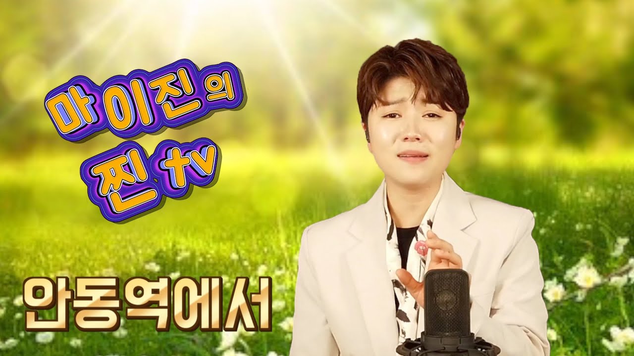 ♥️마이진의 찐tv 18회 방송분중 🎤안동역에서진성 Maijins Jjin Tv Youtube