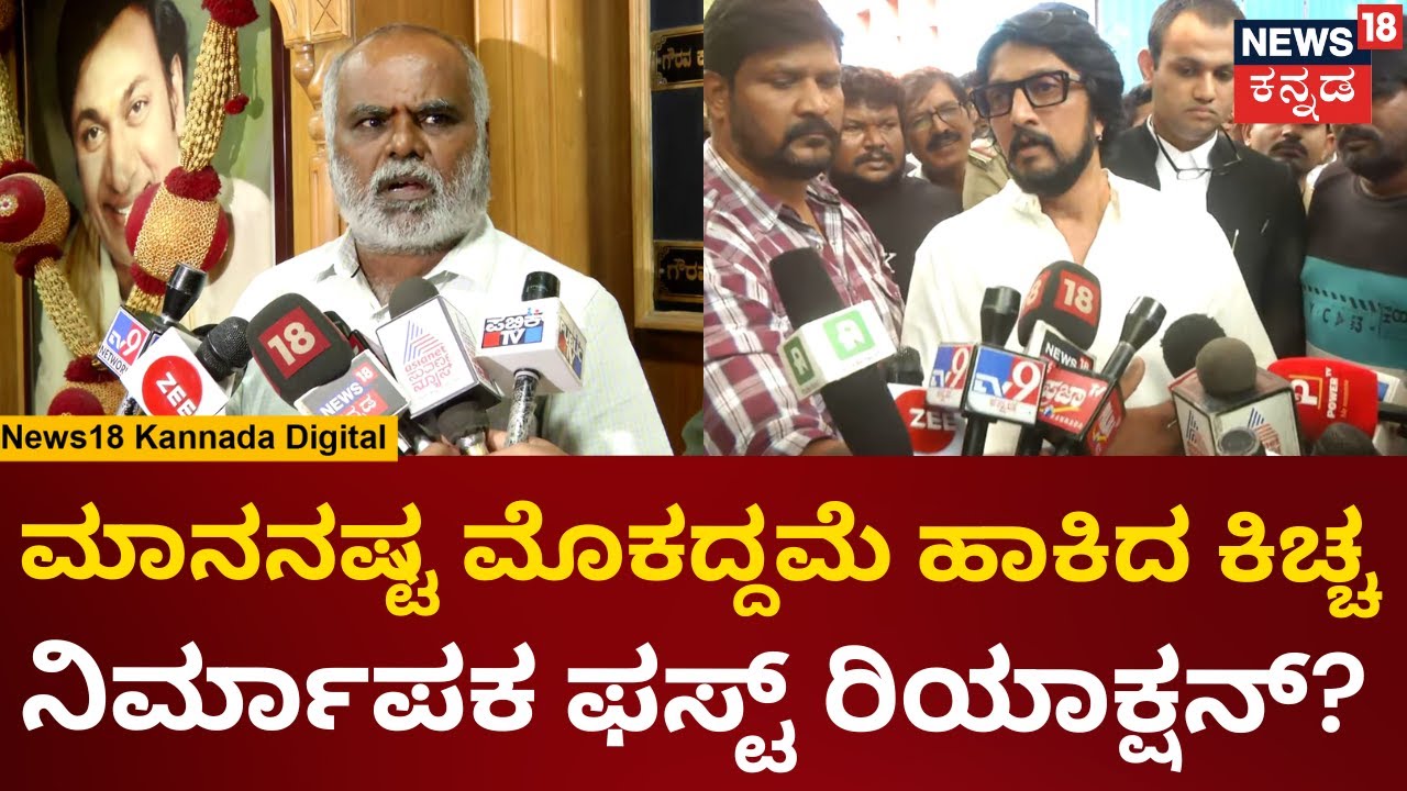 Producer MN Kumar | ನಿರ್ಮಾಪಕರ ವಿರುದ್ಧ ಮಾನಹಾನಿ ಕೇಸ್, ನಿರ್ಮಾಪಕ ಎಂಎನ್ ...