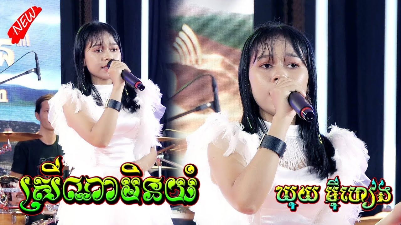 ស្រីណាមិនយំ ឃុយមុីហៀង Srey na min yom, Apin Drum Vuthy Then, Sound ...
