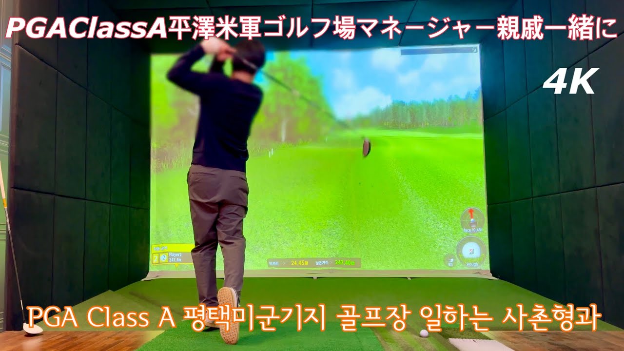PGA Class A 평택미군기지 캠프험프리스 리버밴드 골프장 매니저 사촌형과 스크린골프 PGA Class A 平澤米軍 リバー ...