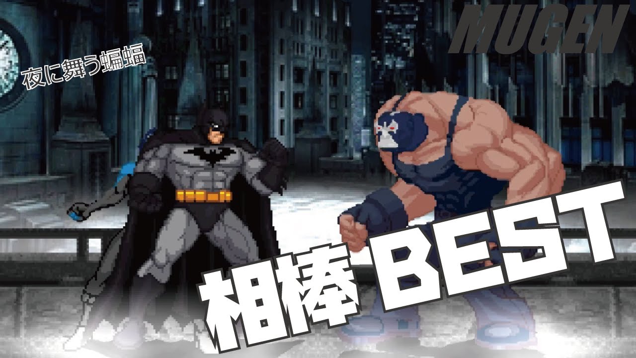 MUGEN 相棒 BEST 【バットマン】 (BAT-MAN Character Bat-Man & Nightwing Best bout ...
