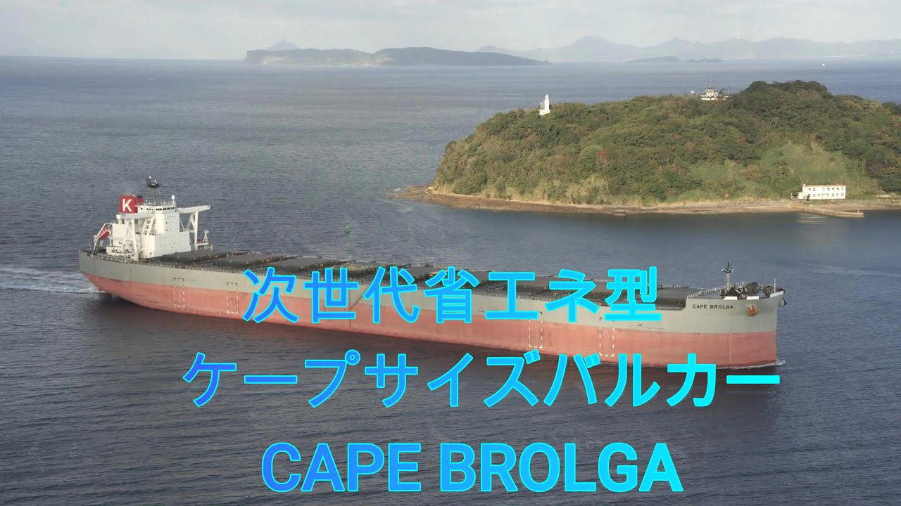次世代省エネ船 CAPE BLOLGA - YouTube