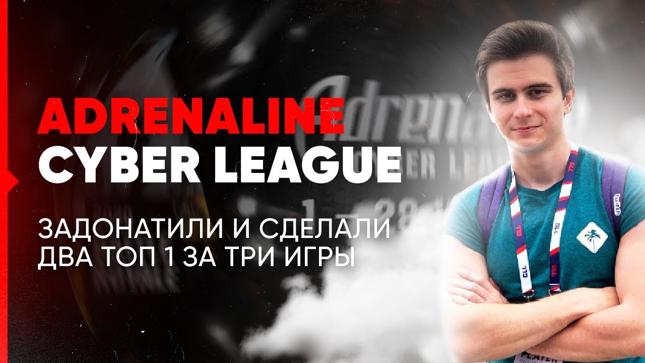ЗАДОНАТИЛИ И СДЕЛАЛИ ДВА ТОП 1 / ADRENALINE CYBER LEAGUE | COD Warzone ...