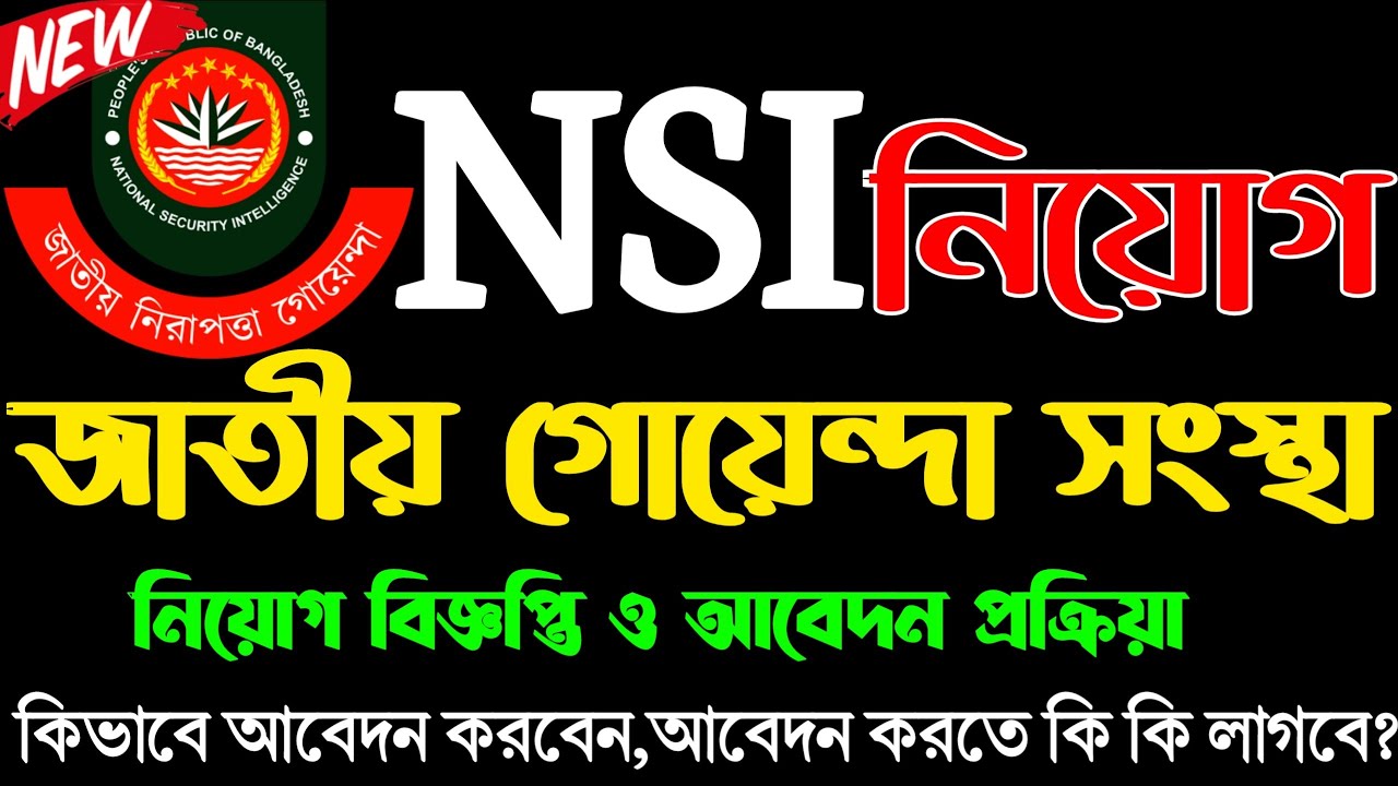 NSI Job Circular 2022🔥NSI নিয়োগ বিজ্ঞপ্তি ২০২২|জাতীয় গোয়েন্দা সংস্থা ...
