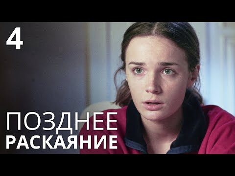 ПОЗДНЕЕ РАСКАЯНИЕ Серия 4. Лучшая Мелодрама Про Любовь. Сериал Выходного дня.