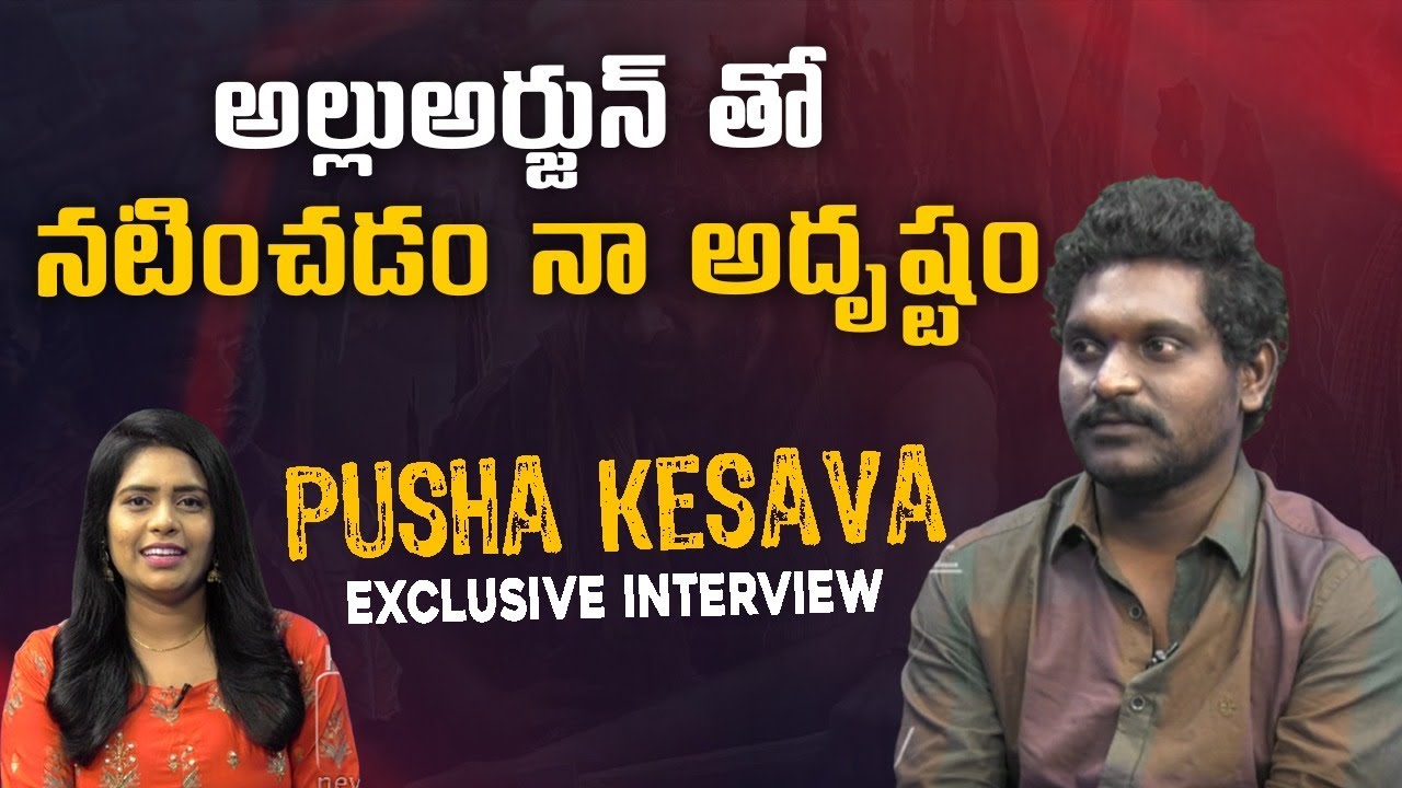 Pushpa Artist Keshava Interview | Allu Arjun Friend Keshav AKA Artist ...