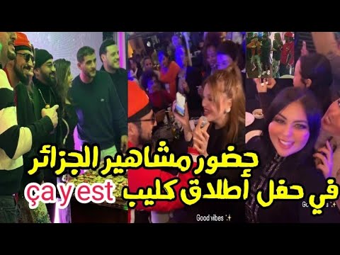 حضور رانيا إزميرالدا نوميديا لزول ريفكا في حفل إطلاق كليب ça y est ل ...