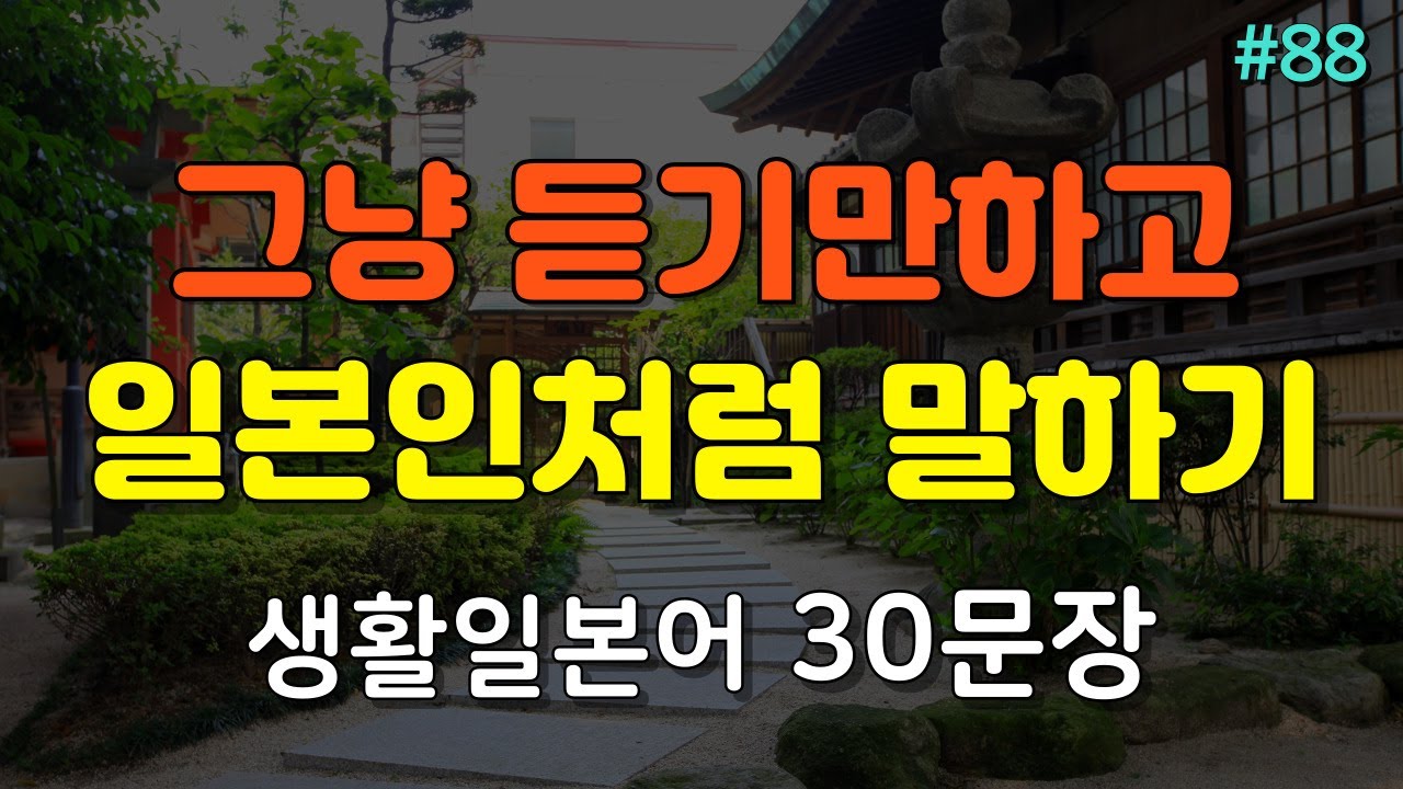 간바레일본어 대화할때 바로써먹는 간단한 대화형 생활일본어 일본어회화일본어반복일본어공부기초일본어 Youtube