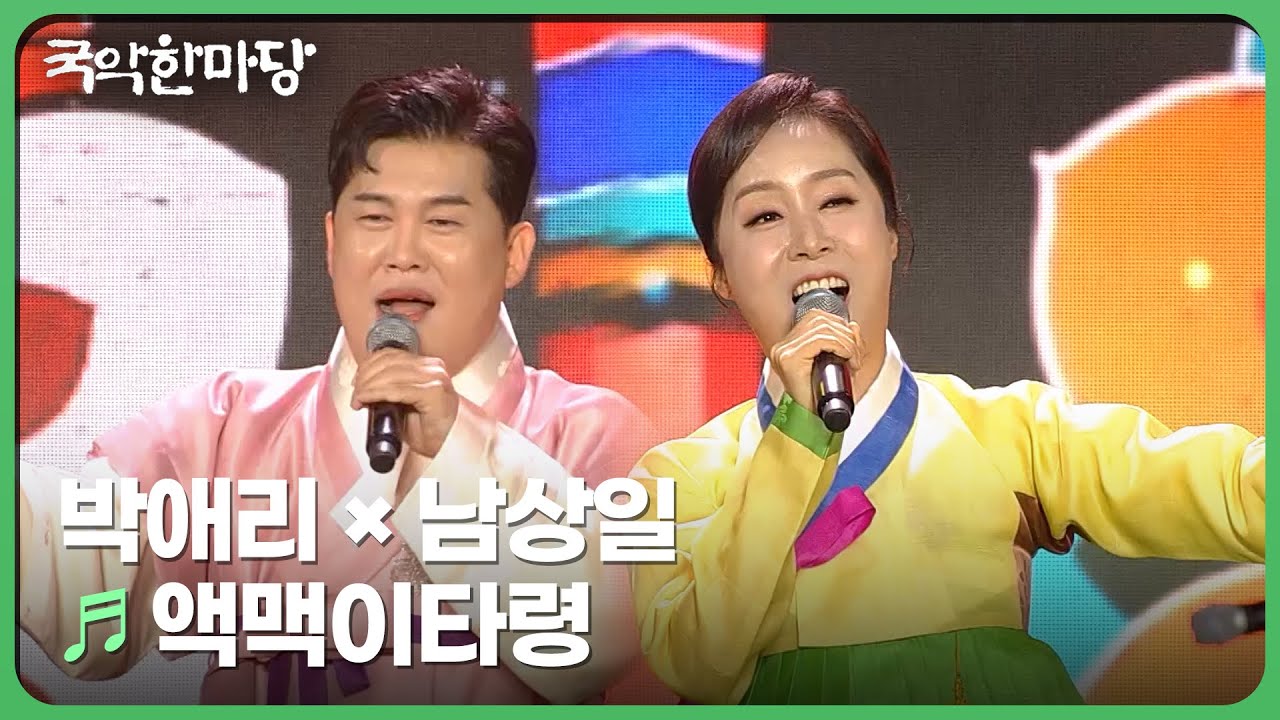 액맥이타령 - 박애리, 남상일 | 국악한마당 | KBS 240525 - YouTube