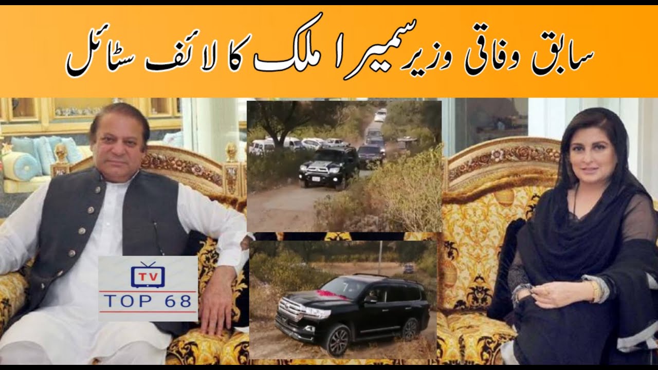 Ex Federal Minister Sumera Malik Life Style - YouTube