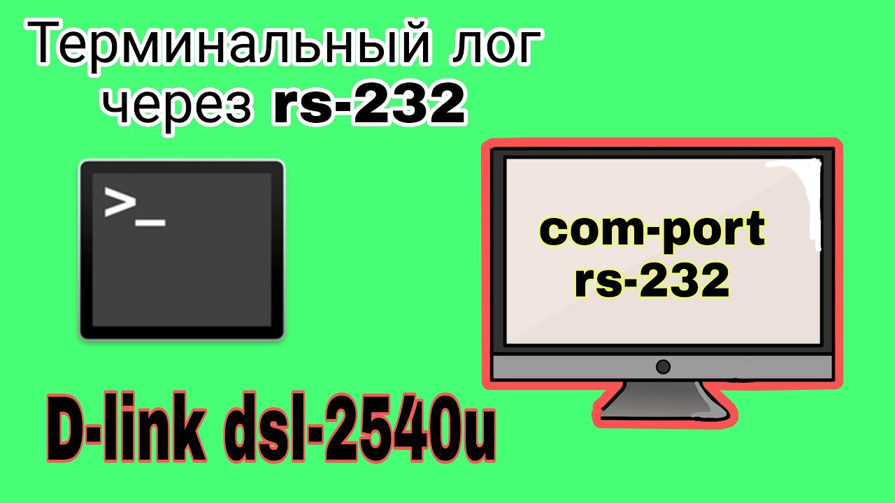 Снятия терминального лога с D-LINK DSL-2540U при помощи USB UART RS-232 ...