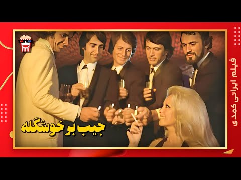 🍿 فیلم کامل ایرانی جیب بر خوشگله |بدون سانسور