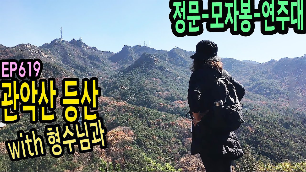 관악산 연주👩‍🦰, 형수님과 등산 (정문-모자봉-연주대)Climbing Mt. Gwanak in Seoul EP619 - YouTube