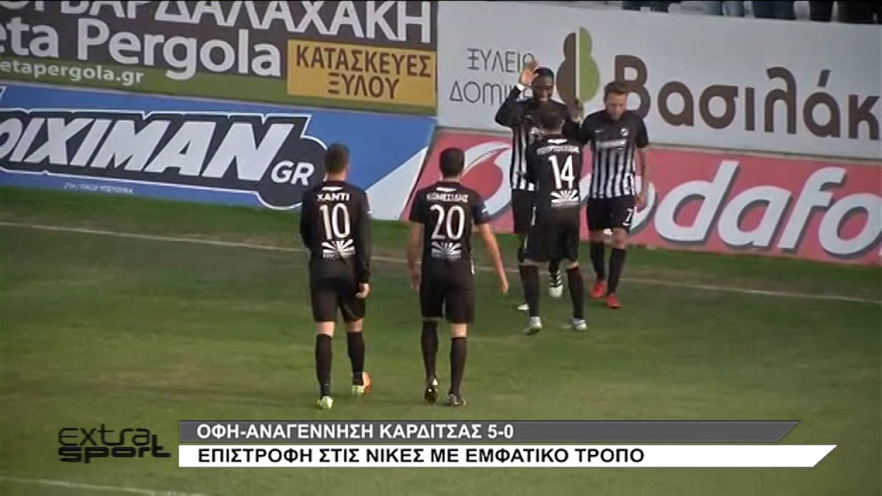 ΟΦΗ - ΑΝΑΓΕΝΝΗΣΗ ΚΑΡΔΙΤΣΑΣ 5-0 - YouTube