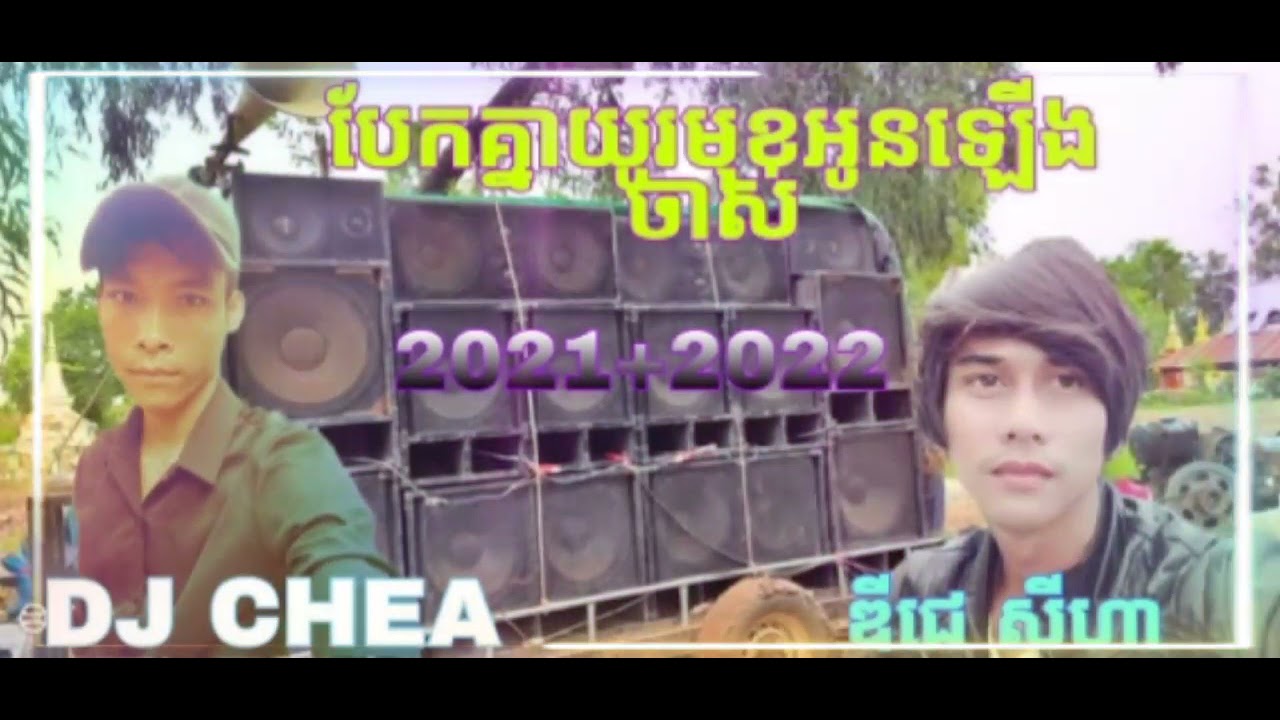 បែកគ្នាយូរមុខឡើងចាស់ DJ CHEA ឌីជេ សីហា remix 2021+2022 ស្គរដៃ - YouTube
