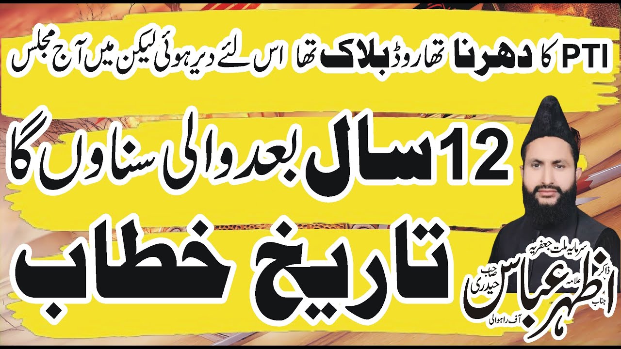 Allama Azhar Abbas Haideri Majlis Fazilat Bibi Fatima Bage Fidak Ka ...