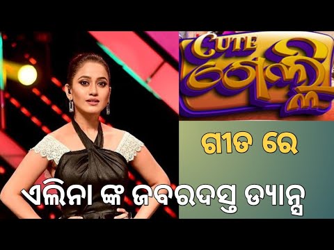 Cute ଗେଲ୍ଲୀ | Elina samantray | sagar sangam live | RS kumar - YouTube