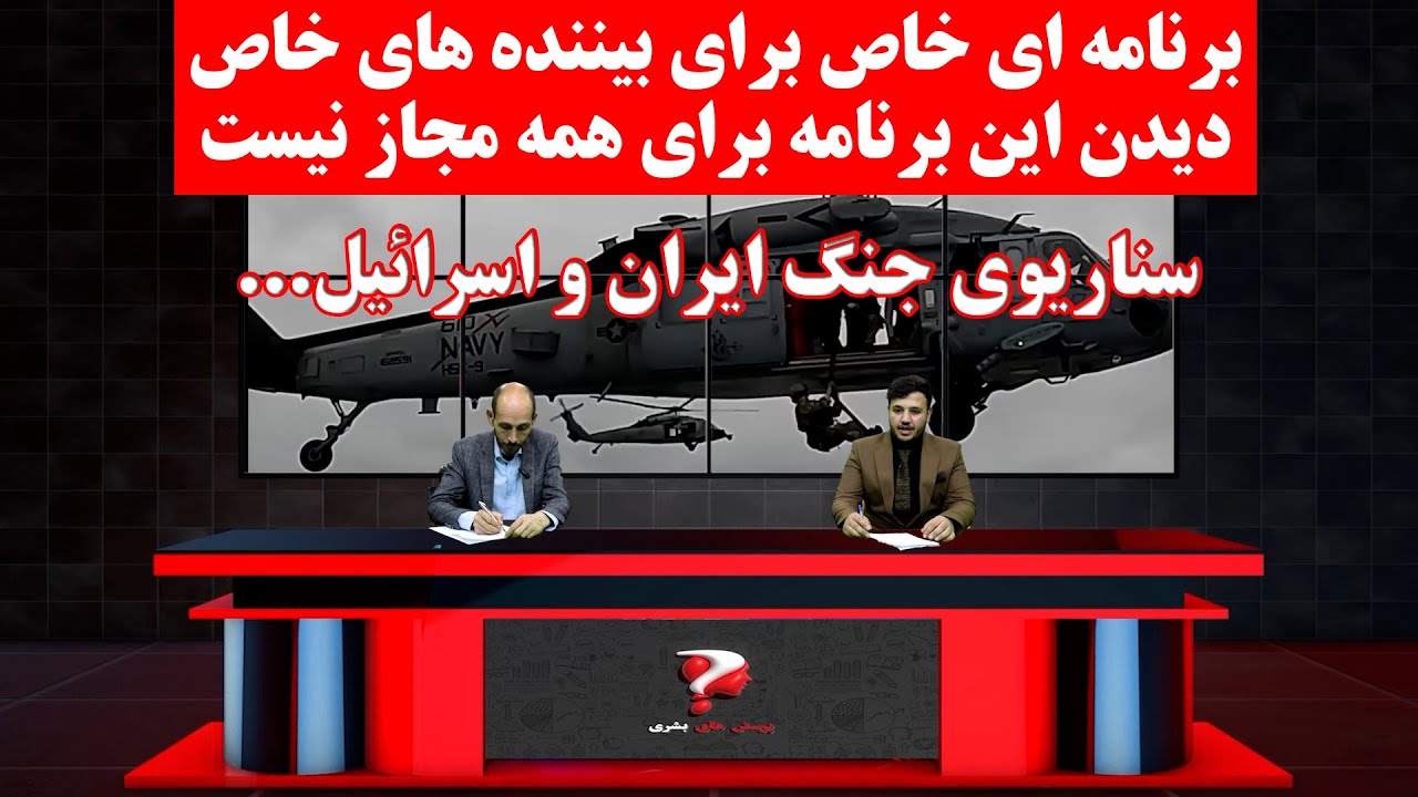 پرسش های بشری قسمت 3 سناریوی جنگ ایران و اسرائیل؟ Youtube