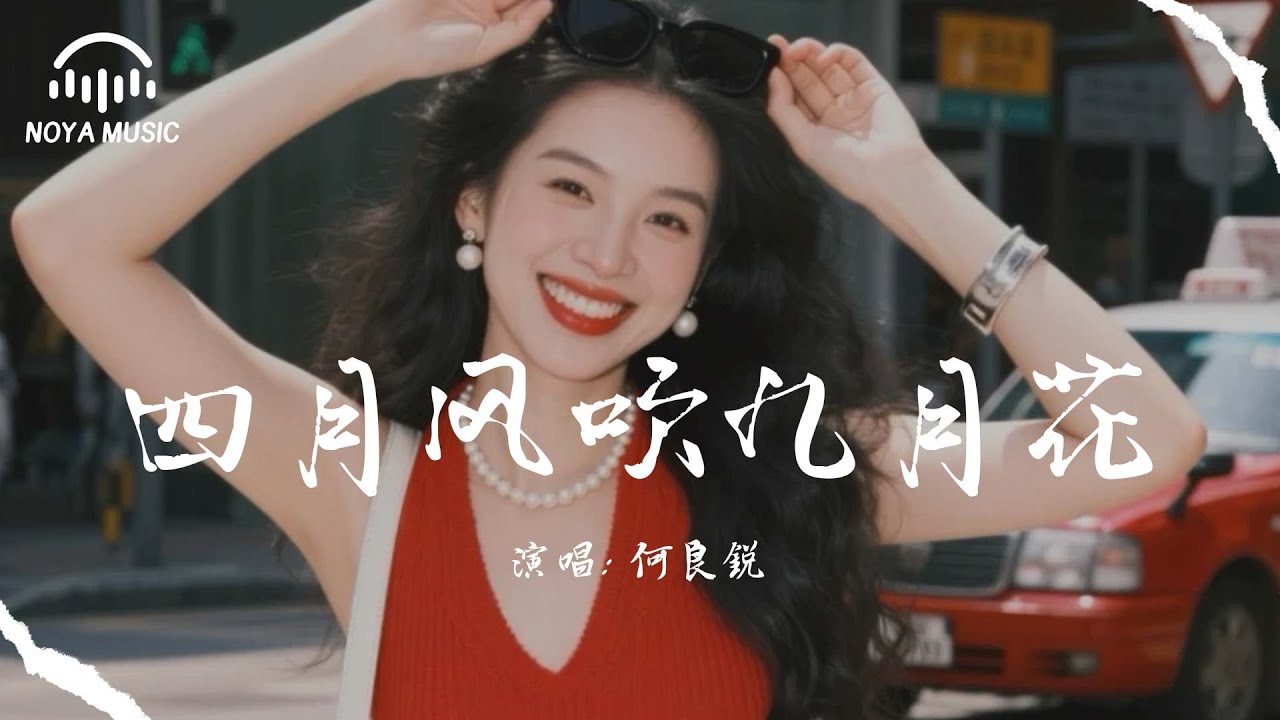 四月風吹九月花 - 何良銳『si yue feng chui jiu yue hua - he liang rui』『动态歌词MV ...