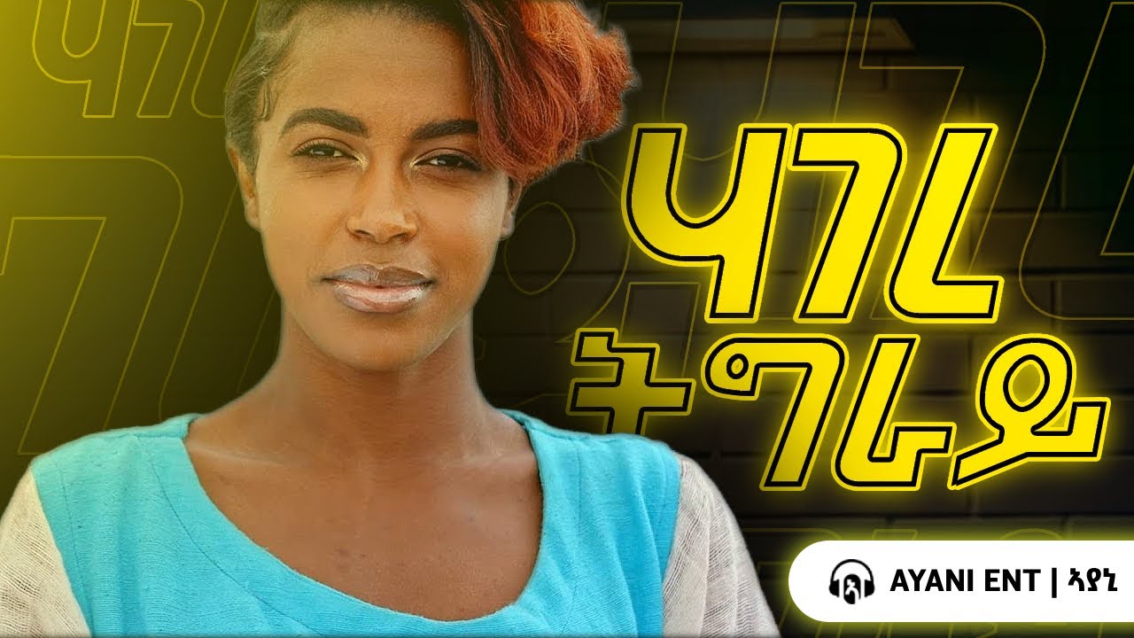 Rahel Getu - Hagere Tigray - ራሄል ጌቱ - ሃገረ ትግራይ New Tigrigna Music 2024 ...