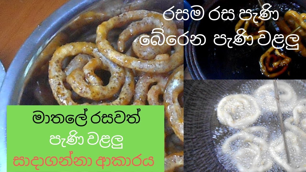 how to make matale pani walalu - YouTube