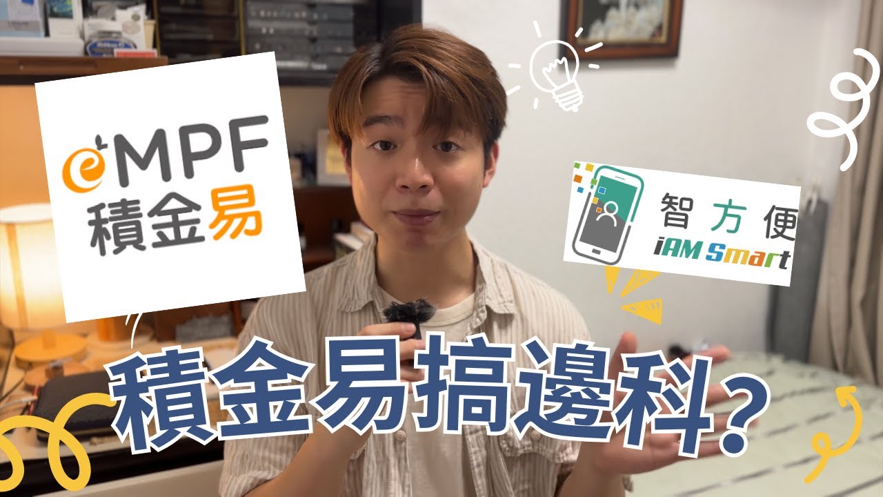 積金易eMPF搞邊科？強積金MPF新平台4分鐘懶人包🎉 #強積金 #mpf - YouTube