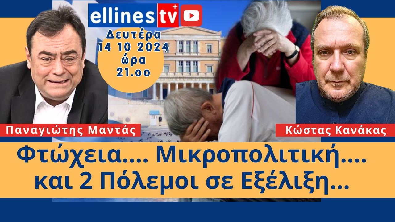 Φτώχεια... Μικροπολιτική... και 2 Πόλεμοι σε Εξέλιξη. - YouTube