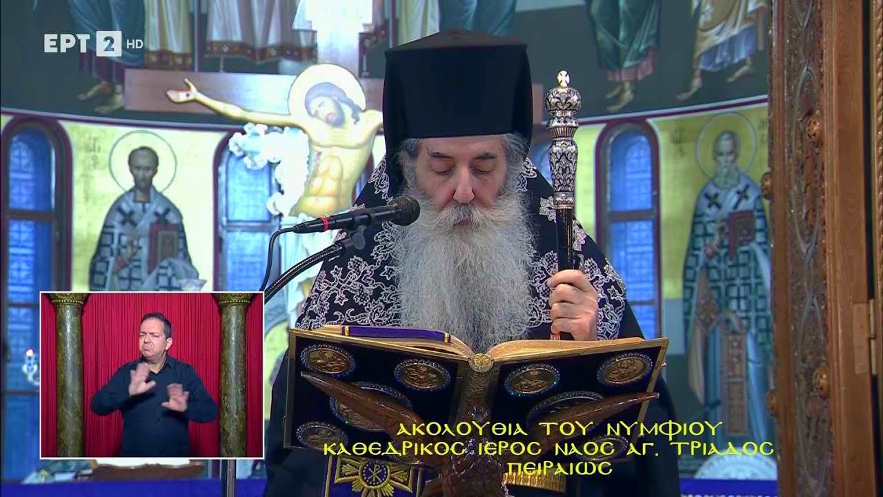 Μεγάλη Τρίτη Ακολουθία του Νυμφίου Καθεδρικός Ι. Ναός Αγ. Τριάδος ...