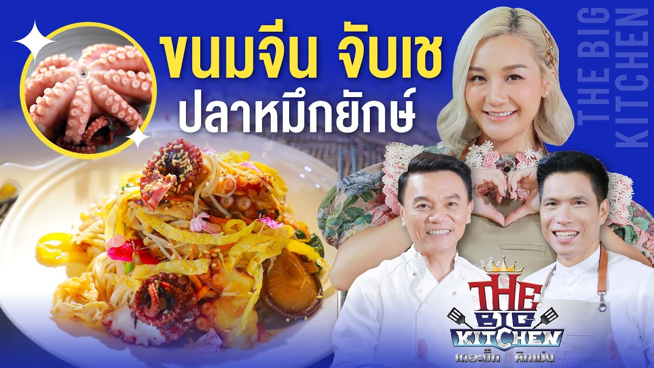ขนมจีน จับเช ปลาหมึกยักษ์ “เอ็ม บุษราคัม-เชฟเอียน-พี่แซ็ก" | The Big Kitchen EP.202 - YouTube