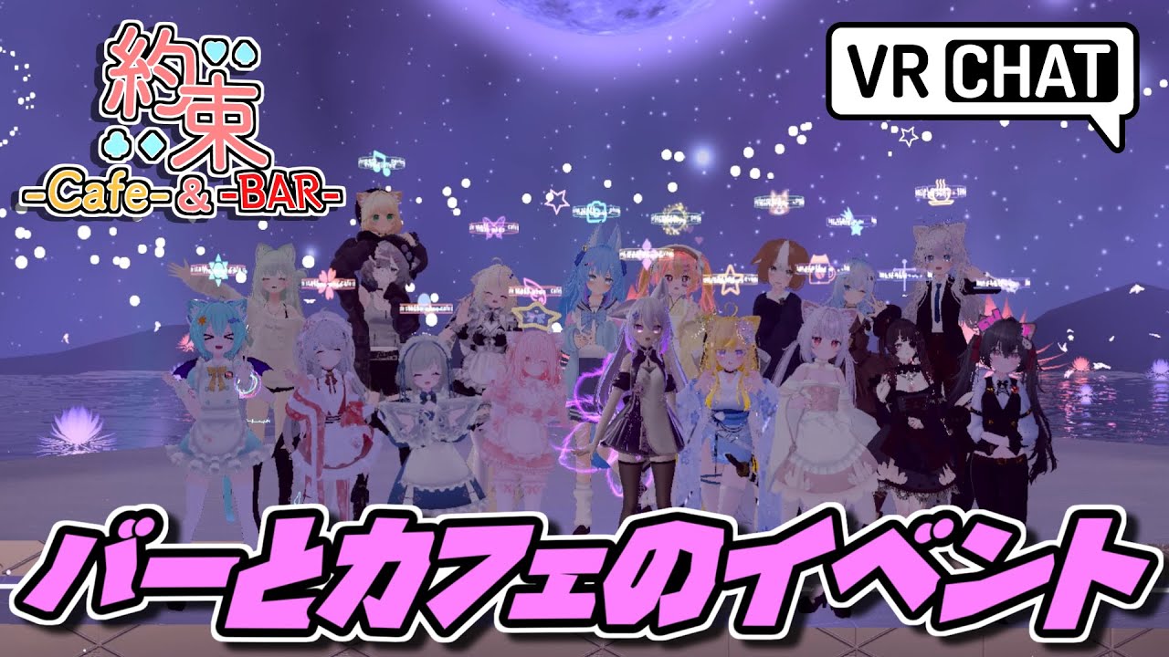【VRChat】cafeとbarが一緒になった店舗イベント、約束カフェバー！【イベント紹介】 - YouTube