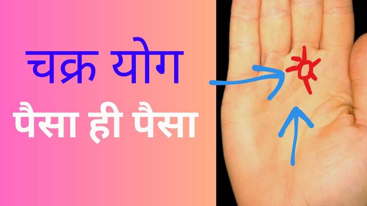 चक्र योग | पैसा ही पैसा | Chakra Yog | hath ki rekha kaise dekhe | For ...