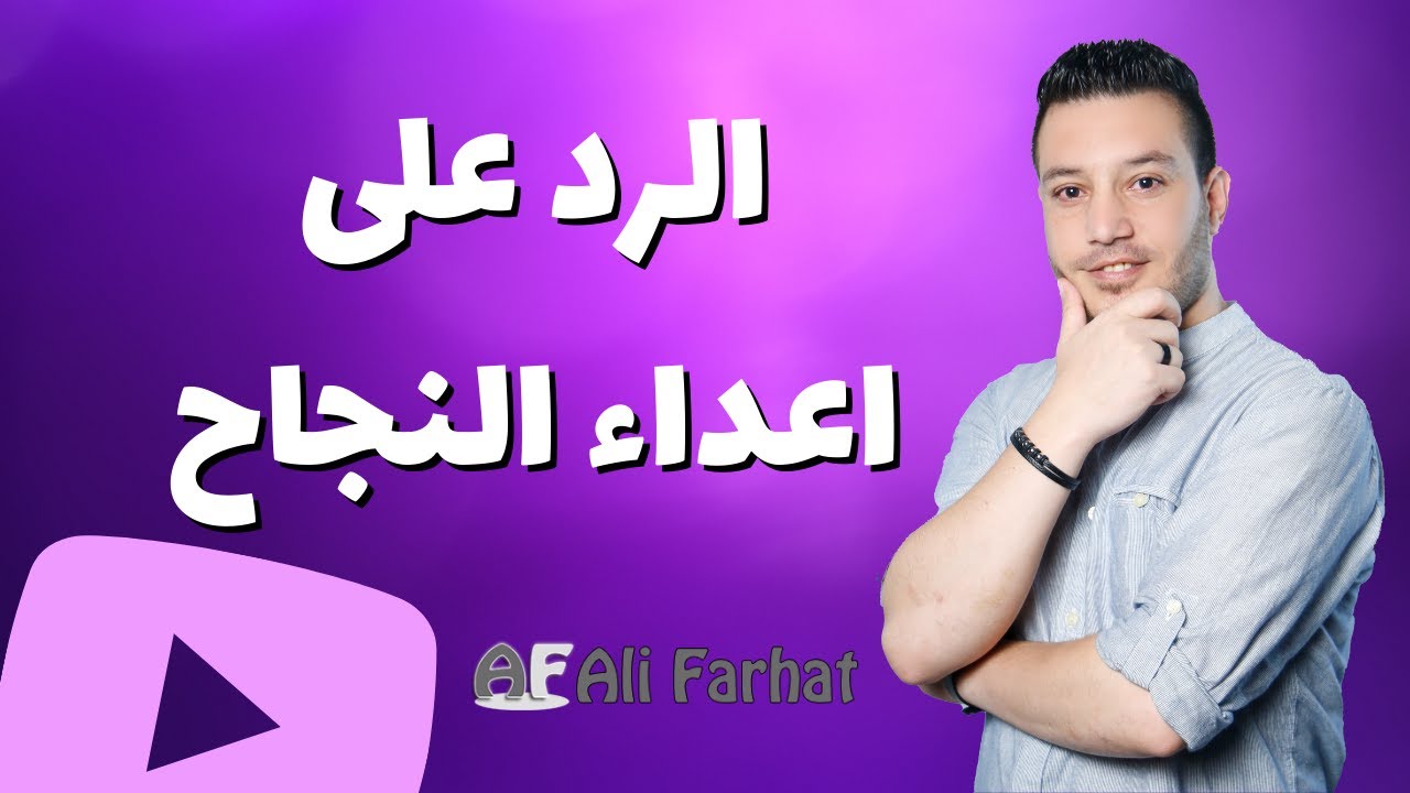 الرد على تعليق بيقول عنى فاشل | بالادب والاحترام | على فرحات Ali Farhat - YouTube