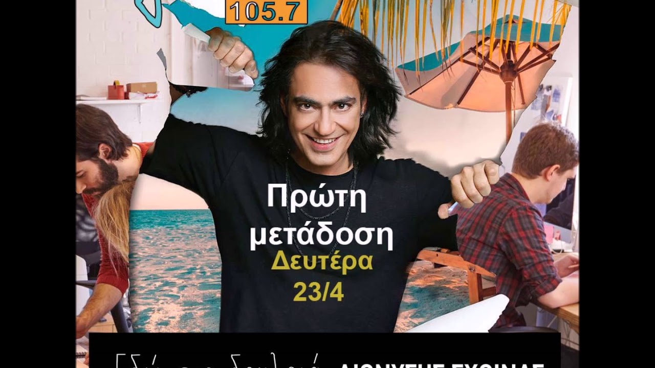 ΜΕΛΩΔΙΚΟΣ 105,7 ΔΙΟΝΥΣΗΣ ΣΧΟΙΝΑΣ ΠΡΩΤΗ ΜΕΤΑΔΟΣΗ - YouTube