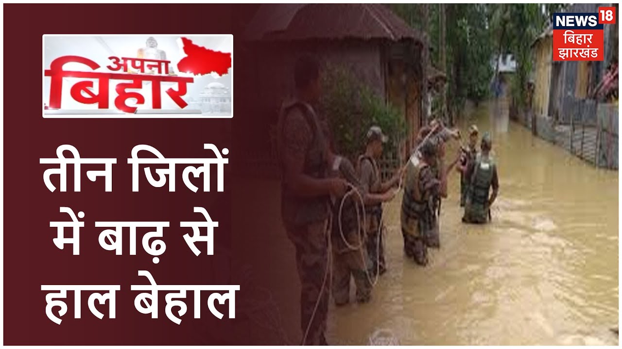 दरभंगा, सुपौल और गोपालगंज में लोगों का हाल बेहाल, बाढ़ के पानी से घिरा ...