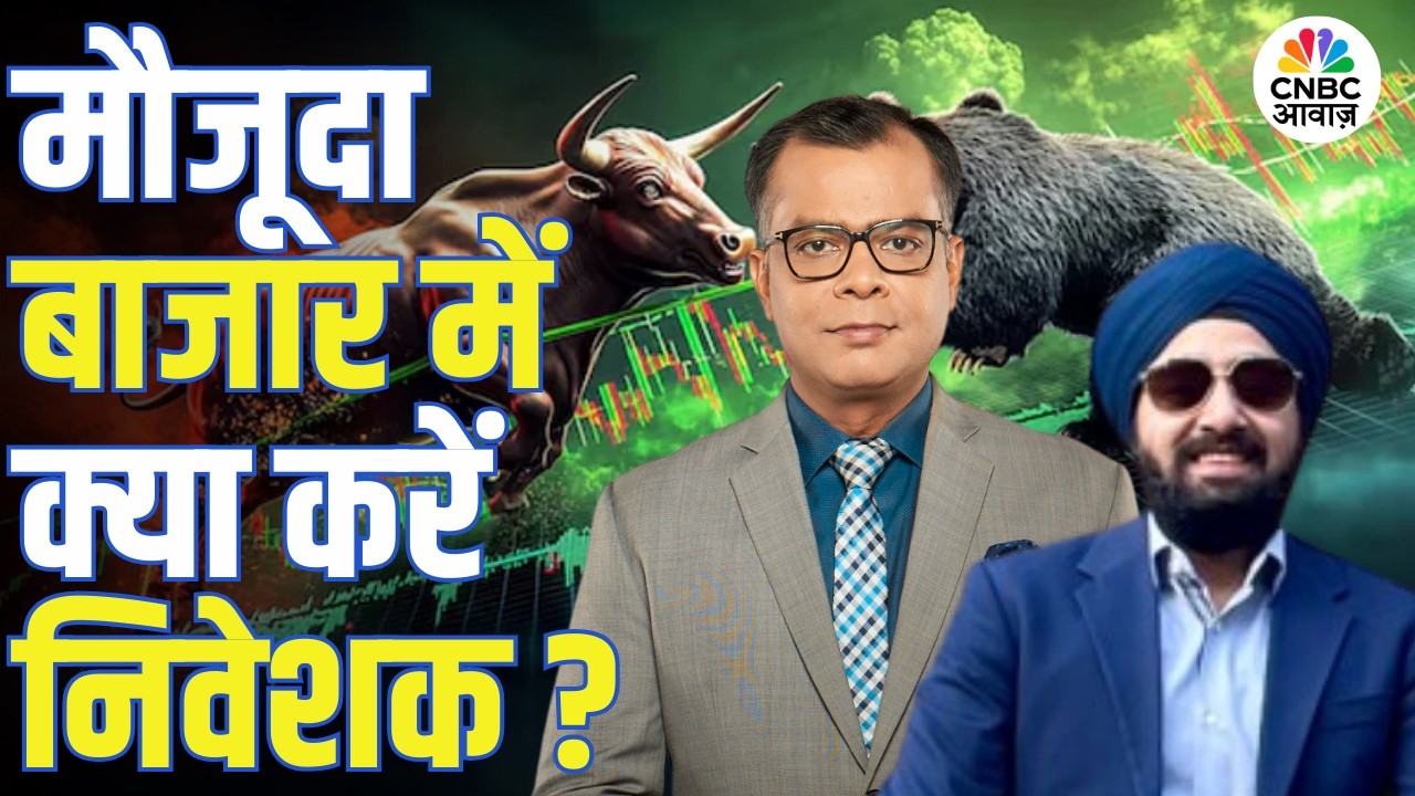 Big Market Voices | मौजूदा बाजार में क्या करें निवेशक? | Gurmeet Chadha ...