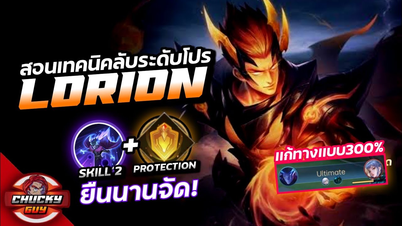 Rov: Lorion สอนทริคจังหวะการทำเกม ใช้พลังเเฝงโล่โกงขึ้น100% - CHUCKYGUY ...