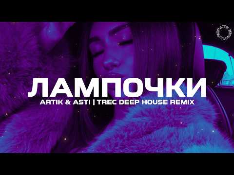 ARTIK & ASTI - Лампочки (TREC Deep House Remix)