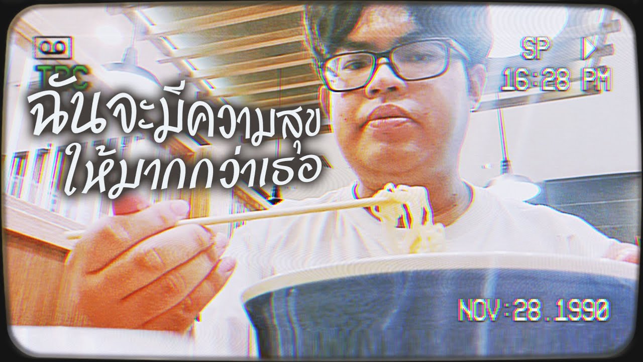 ฉันจะมีความสุขให้มากกว่าเธอ (Happier) - ONEONE | Cover - ZatteR - YouTube