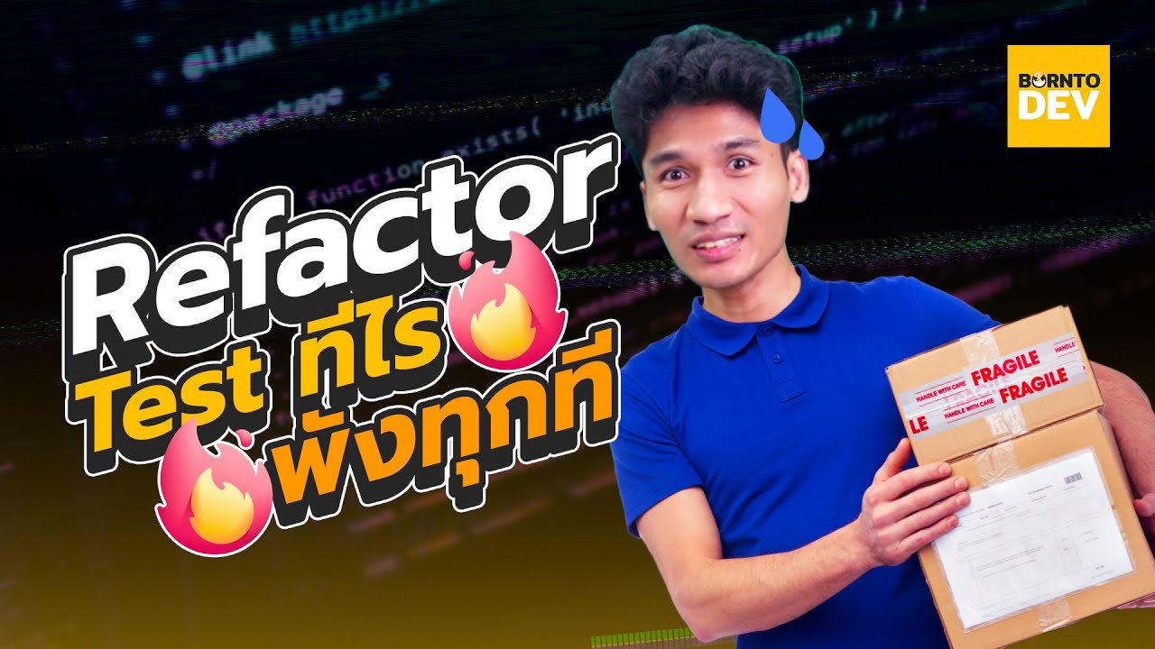 Refactor ทีไร โค้ดพังทุกที ??? 💥 🤯 - YouTube