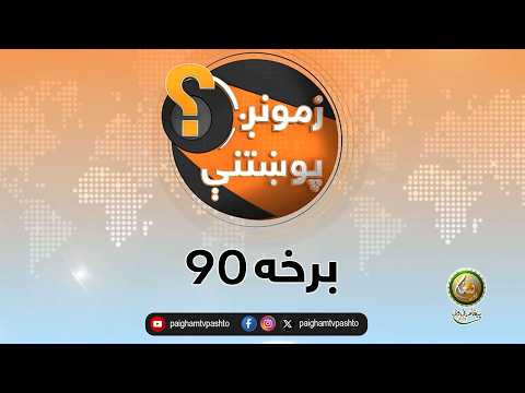 Stasu Pukhtanai l Ep 90 l ستاسو پوښتنې